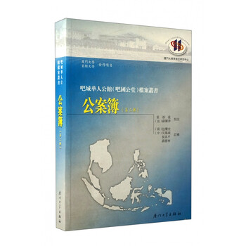 公案簿(第二辑)\吧城华人公馆（吧国公堂）档案丛书
