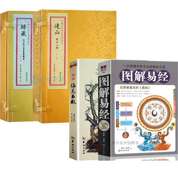 归藏 连山+图解易经+白话梅花易数共4本 周易 易学 风水 易经大全 三易书籍