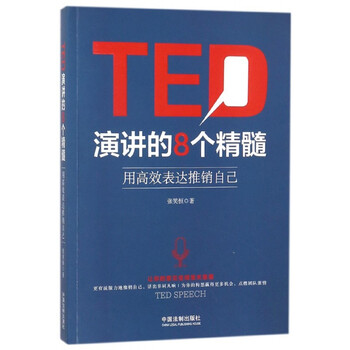 TED演讲的8个精髓(用高效表达推销自己)