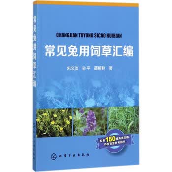 常见兔用饲草汇编