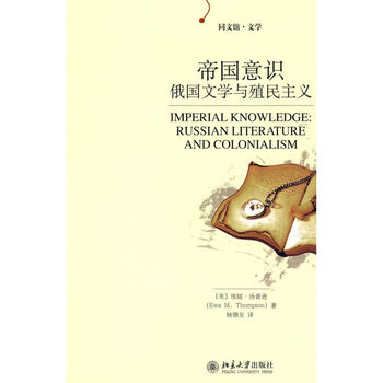 帝国意识(俄国文学与殖民主义)