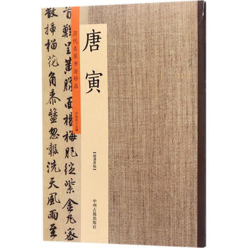 历代名家书法珍品唐寅