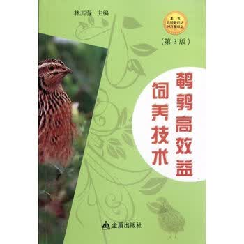 鹌鹑高效益饲养技术(第3版)