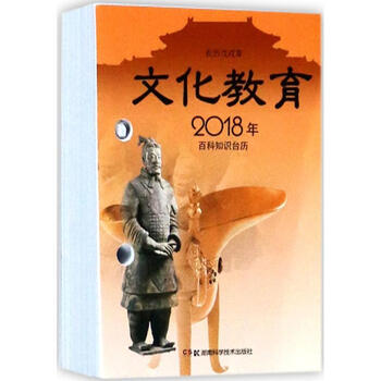 2018年百科知识台历(文化教育版,普通版)