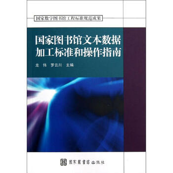 国家图书馆文本数据加工标准和操作指南