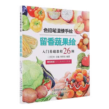 [正版图书]色铅笔温情手绘  留香蔬果绘