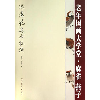 麻雀燕子/老年国画大学堂