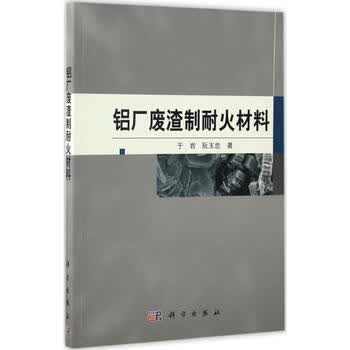 铝厂废渣制耐火材料