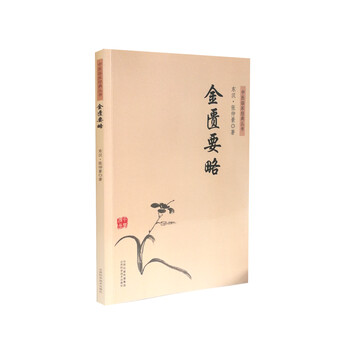 中医临床经典丛书 金匮要略
