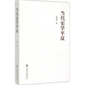 当代史学平议