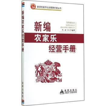 新编农家乐经营手册