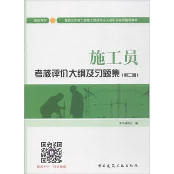 施工员考核评价大纲及习题集(市政方向)(第2版)
