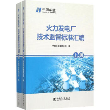 火力发电厂技术监督标准汇编