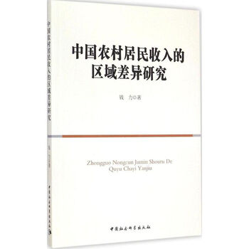 中国农村居民收入的区域差异研究