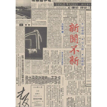 新闻不新