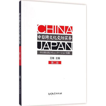 中日跨文化交际实务(第2版)