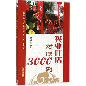 兴业旺店对联3000副