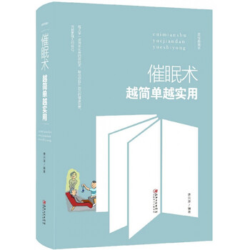 催眠术越简单越实用(美绘典藏本)(精)