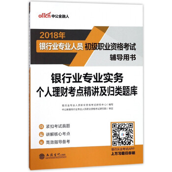 银行业专业实务个人理财考点精讲及归类题库(2018年银行业专业人员初级职业资格考试辅