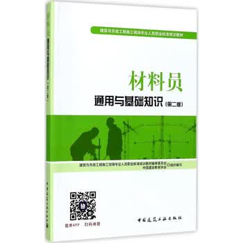 材料员通用与基础知识(第2版)