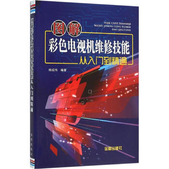 图解彩色电视机维修技能从入门到精通