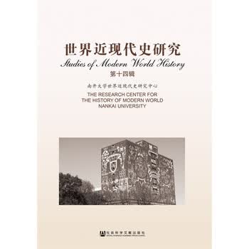 世界近现代史研究（第十四辑）
