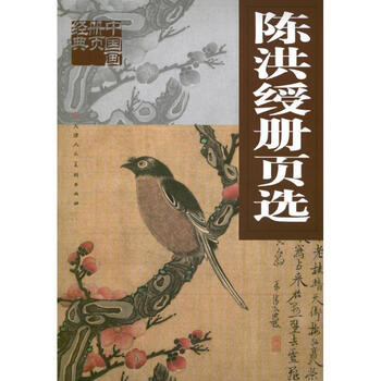 陈洪绶册页选