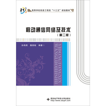 移动通信网络及技术（第二版）