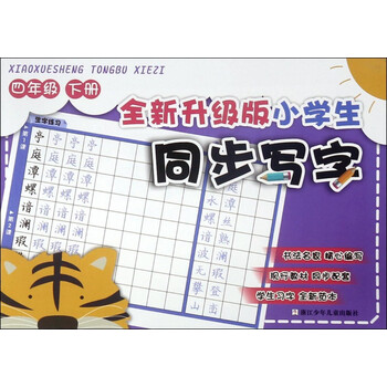全新升级版小学生同步写字(4下)