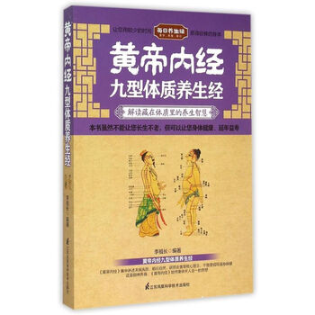 黄帝内经九型体质养生经