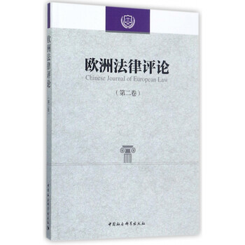 欧洲法律评论(第2卷)