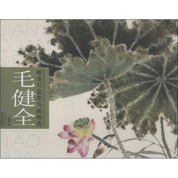 唯美写意花鸟画精选毛健全