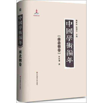 中国学术编年南北朝卷