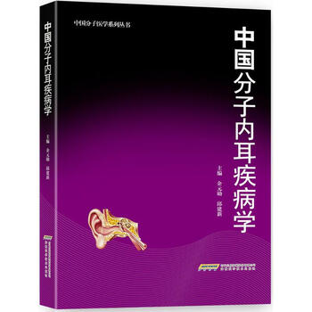 中国分子内耳疾病学