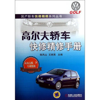 高尔夫轿车快修精修手册