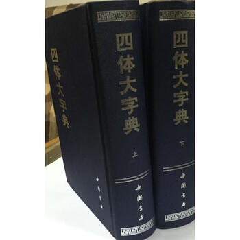 四体大字典(全二册)