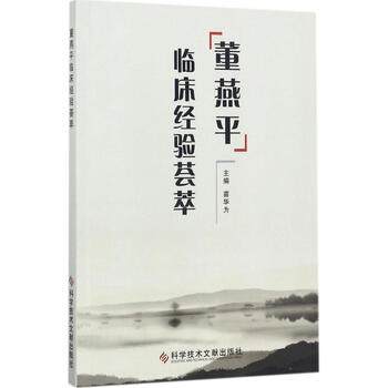董燕平临床经验荟萃