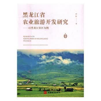 黑龙江省农业旅游开发研究 旅游/地图 书籍