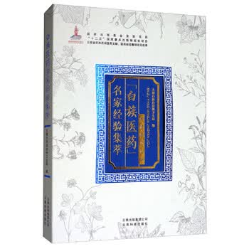 白族医药名家经验集萃