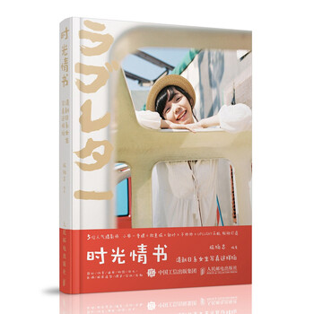 时光情书：清新日系女生写真这样拍9787115482648