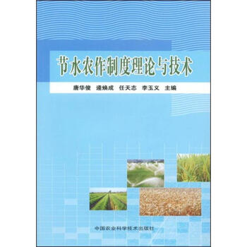 节水农作制度理论与技术