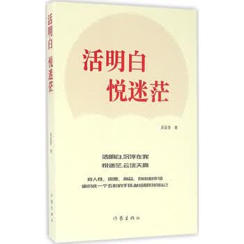 活明白 悦迷茫
