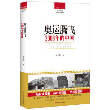 读点国史：奥运腾飞——2008年的中国
