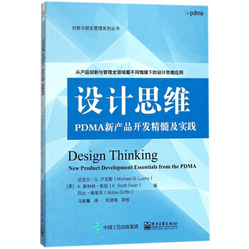 设计思维(PDMA新产品开发精髓及实践)/创新与研发管理系列丛书