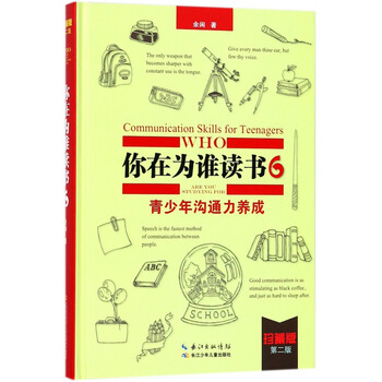 你在为谁读书(6青少年沟通力养成珍藏版第2版)(精)