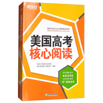 新东方 美国高考核心阅读（附练习答案）