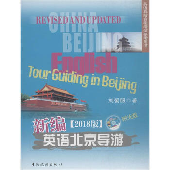 新编英语北京导游