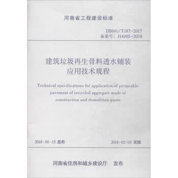 建筑垃圾再生骨料透水铺装应用技术规程