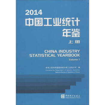 中国工业统计年鉴.2014