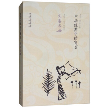 中华经典中的寓言（先秦卷）